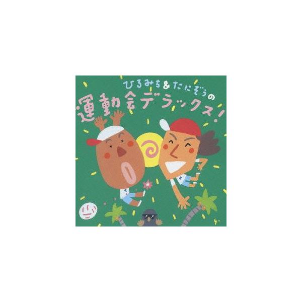 【発売日：2013年03月27日】ひろみち&amp;たにぞう/ひろみち&amp;たにぞうの 運動会デラックス!、メディア：CDA、発売日：2013/03/27、商品コード：KICG-8307、JANコード/ISBNコード：498800343...