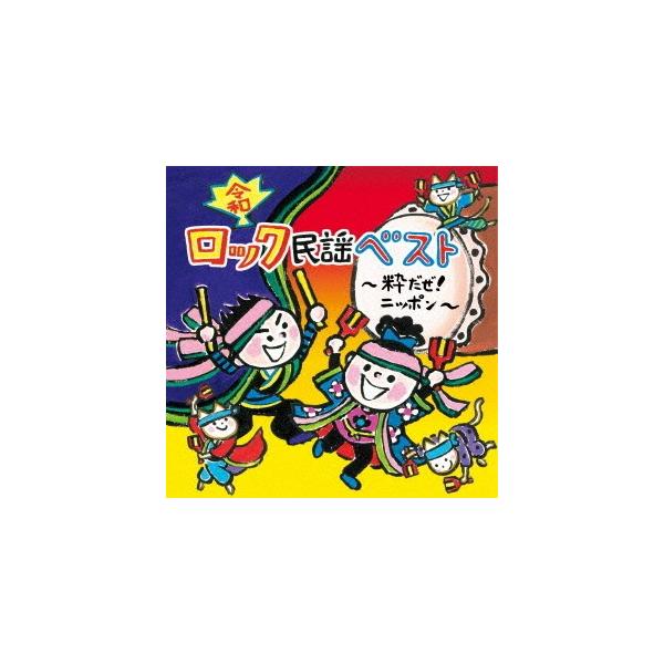 【発売日：2020年04月08日】教材/＜令和＞ロック民謡ベスト〜粋だぜ! ニッポン、メディア：CDA、発売日：2020/04/08、商品コード：KICG-8420、JANコード/ISBNコード：4988003562700