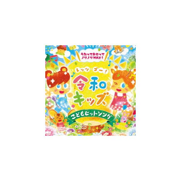 【発売日：2020年07月01日】キッズ/レッツゴー! 令和キッズ こどもヒット・ソング〜うたっておどってノリノリMAX!〜、メディア：CDA、発売日：2020/07/01、商品コード：KICG-8424、JANコード/ISBNコード：49...