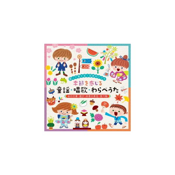 【発売日：2020年09月09日】キッズ/〜歌って育てる! 日本のこころ〜 季節を感じる 童謡・唱歌・わらべうた「和の行事・遊び・四季の草花・食べ物」、メディア：CDA、発売日：2020/09/09、商品コード：KICG-8430、JANコ...