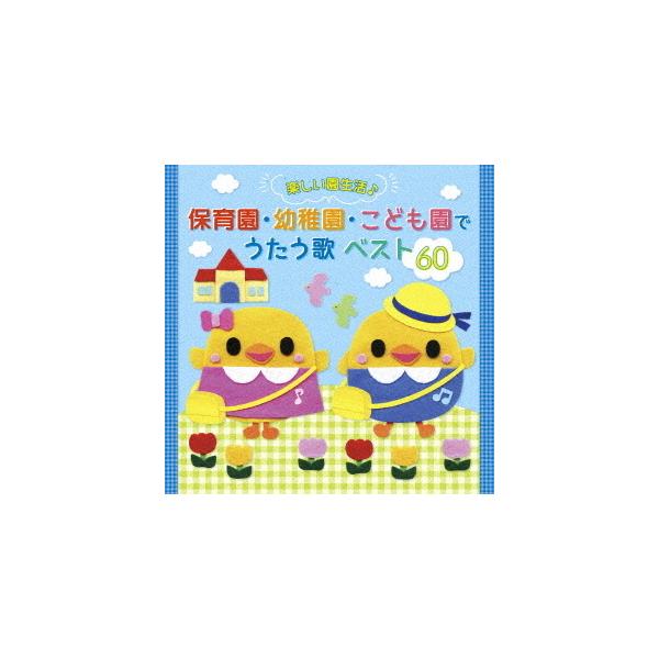 【発売日：2021年02月17日】教材/＜たのしい園生活♪＞ 保育園・幼稚園・こども園でうたう歌 ベスト60、メディア：CDA、発売日：2021/02/17、商品コード：KICG-8452、JANコード/ISBNコード：4988003578114