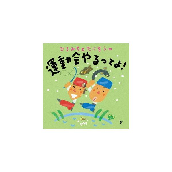 【発売日：2022年03月23日】ひろみち&amp;たにぞう/Smile Kids/ひろみち&amp;たにぞうの運動会やるってよ!、メディア：CDA、発売日：2022/03/23、商品コード：KICG-8479、JANコード/ISBNコード...
