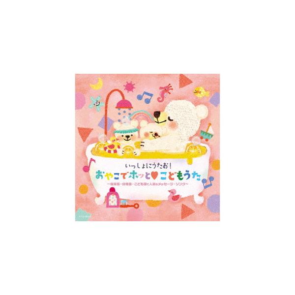 【発売日：2023年02月08日】キッズ/いっしょにうたお! おやこでホッと こどもうた〜保育園・幼稚園・こども園で人気のメッセージ・ソング〜、メディア：CDA、発売日：2023/02/08、商品コード：KICG-8495、JANコード/I...