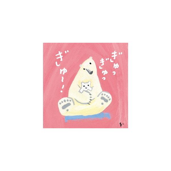 【発売日：2023年04月21日】ひろみち&amp;たにぞう/ぎゅっぎゅっぎゅ〜! ひろみち&amp;たにぞう 0・1・2さい うんどう会&amp;はっぴょう会、メディア：CDA、発売日：2023/04/21、商品コード：KICG-8499...