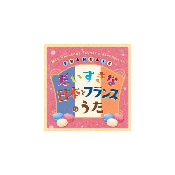 【発売日：2023年11月15日】クリステル・チアリ/だいすきな日本とフランスのうた MES CHANSONS FAVORITES EN JAPONAIS ET EN FRANCAIS、メディア：CDA、発売日：2023/11/15、商品コ...