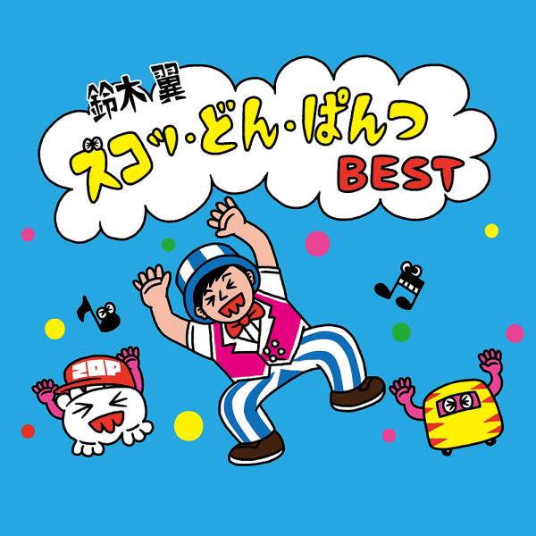 【発売日：2026年10月07日】キッズ/ズコッ・どん・ぱんつ BEST、メディア：CDA、発売日：2026/10/07、商品コード：KICG-8931、JANコード/ISBNコード：4988003677008