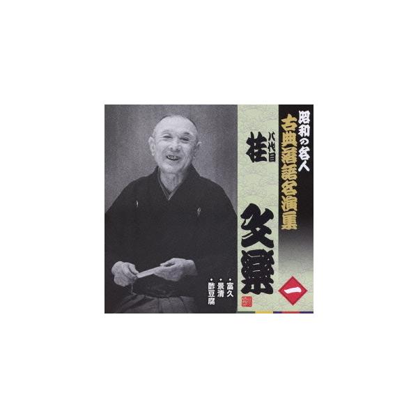 【発売日：2009年03月11日】八代目 桂文楽/昭和の名人〜古典落語名演集 八代目桂文楽 一、メディア：CDA、発売日：2009/03/11、商品コード：KICH-2539、JANコード/ISBNコード：4988003366278