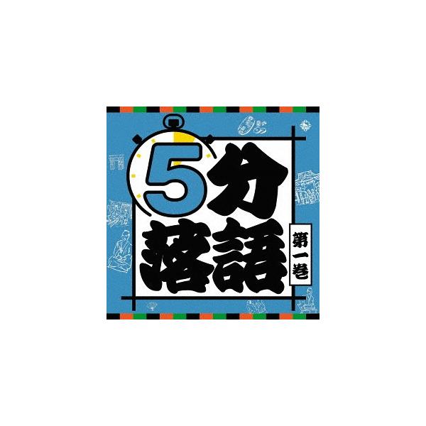 【発売日：2019年03月13日】落語/5分落語 第1巻、メディア：CDA、発売日：2019/03/13、商品コード：KICH-2622、JANコード/ISBNコード：4988003540685