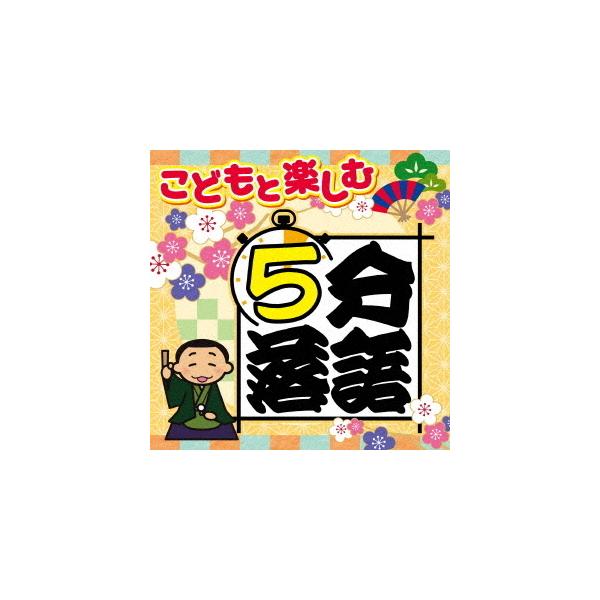 【発売日：2021年09月08日】落語/こどもと楽しむ「5分落語」、メディア：CDA、発売日：2021/09/08、商品コード：KICH-2640、JANコード/ISBNコード：4988003586812