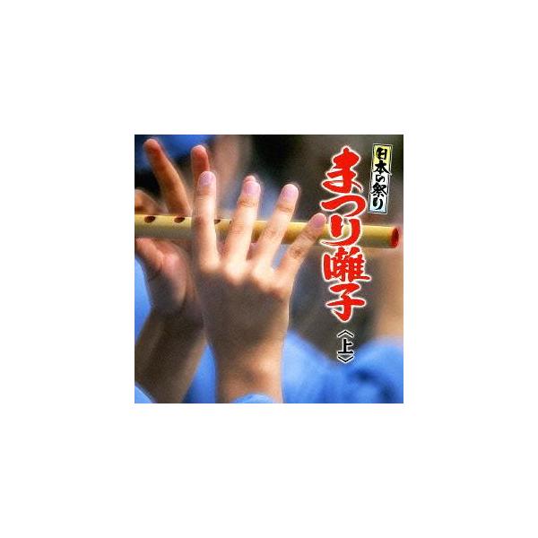 【発売日：2013年08月07日】オムニバス/日本の祭り まつり囃子 上、メディア：CDA、発売日：2013/08/07、商品コード：KICH-276、JANコード/ISBNコード：4988003439446