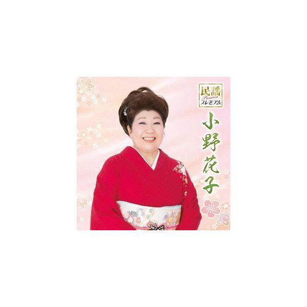 【発売日：2014年11月05日】小野花子/民謡プレミアム 小野花子、メディア：CDA、発売日：2014/11/05、商品コード：KICH-286、JANコード/ISBNコード：4988003457426