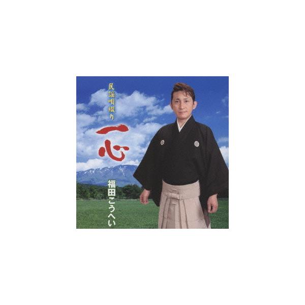 【発売日：2009年11月06日】福田廣平/民謡唄綴り「一心」、メディア：CDA、発売日：2009/11/06、商品コード：KICH-5571、JANコード/ISBNコード：4988003377137