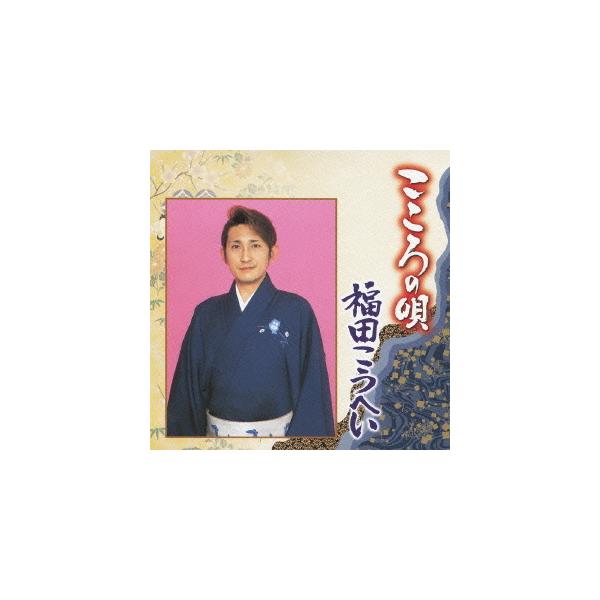 【発売日：2011年12月21日】福田こうへい/こころの唄 福田こうへい、メディア：CDA、発売日：2011/12/21、商品コード：KICH-8616、JANコード/ISBNコード：4988003416089