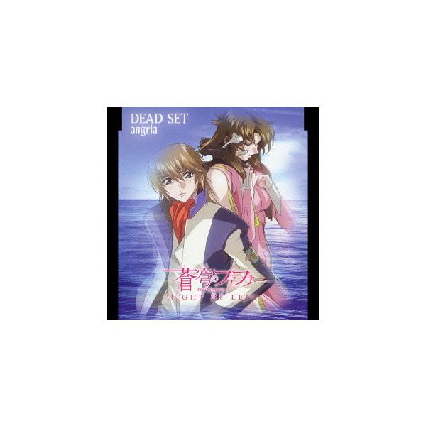 【発売日：2005年08月03日】angela/「蒼穹のファフナー RIGHT OF LEFT」イメージマキシ DEAD SET、メディア：CDA、発売日：2005/08/03、商品コード：KICM-3107、JANコード/ISBNコード：...