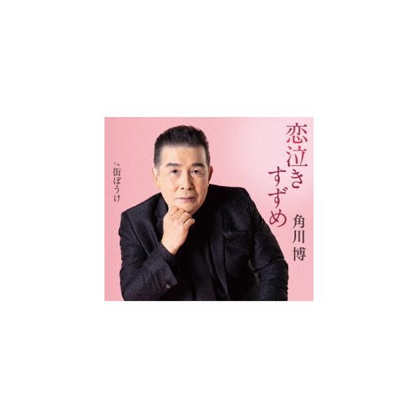 【発売日：2024年08月07日】角川博/恋泣きすずめ、メディア：CDA、発売日：2024/08/07、商品コード：KICM-31144、JANコード/ISBNコード：4988003633585