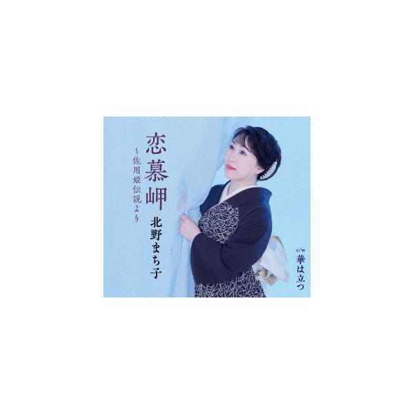 【発売日：2026年04月29日】北野まち子/恋慕岬〜佐用姫伝説より、メディア：CDA、発売日：2026/04/29、商品コード：KICM-31197、JANコード/ISBNコード：4988003669522