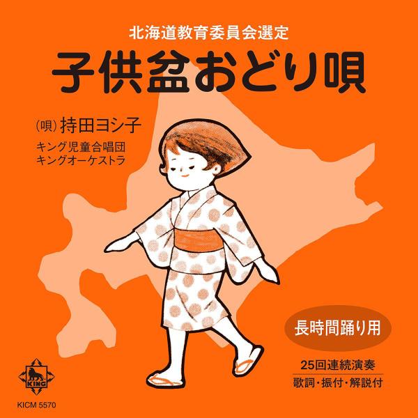 【発売日：2025年07月30日】持田ヨシ子/子供盆おどり唄、メディア：CDA、発売日：2025/07/30、商品コード：KICM-5570、JANコード/ISBNコード：4988003655518
