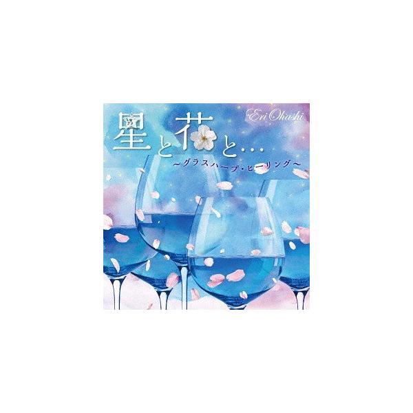 【発売日：2018年01月10日】大橋エリ/星と花と・・・〜グラスハープ・ヒーリング〜、メディア：CDA、発売日：2018/01/10、商品コード：KICS-3667、JANコード/ISBNコード：4988003515690