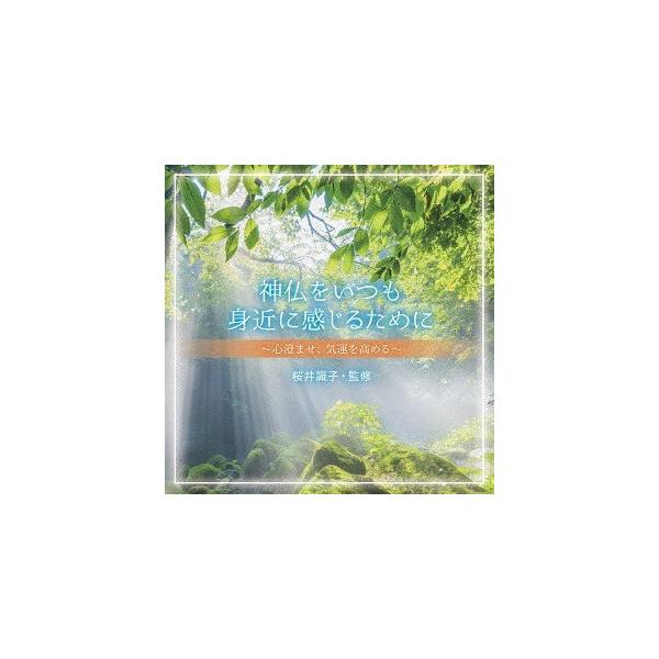 【発売日：2018年12月12日】オムニバス/神仏をいつも身近に感じるために〜心澄ませ、気運を高める〜、メディア：CDA、発売日：2018/12/12、商品コード：KICS-3747、JANコード/ISBNコード：4988003529574