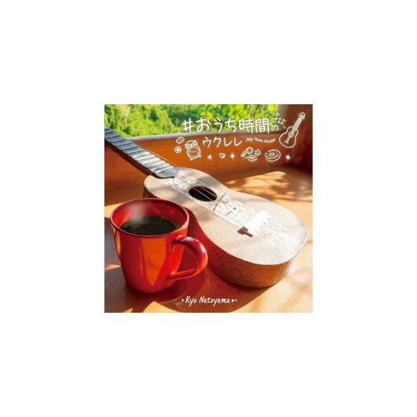 【発売日：2020年12月02日】名渡山遼/#おうち時間のウクレレ、メディア：CDA、発売日：2020/12/02、商品コード：KICS-3966、JANコード/ISBNコード：4988003576097