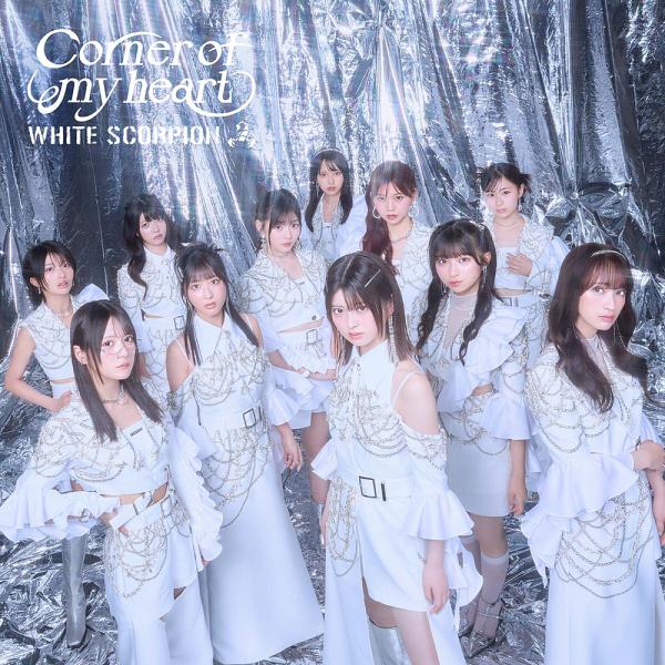 【発売日：2025年10月22日】WHITE SCORPION/Corner of my heart、メディア：CDA、発売日：2025/10/22、商品コード：KICS-4233、JANコード/ISBNコード：4988003660840