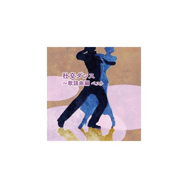 【発売日：2017年05月17日】オムニバス/社交ダンス〜歌謡曲編 ベスト、メディア：CDA、発売日：2017/05/17、商品コード：KICW-5988、JANコード/ISBNコード：4988003502027