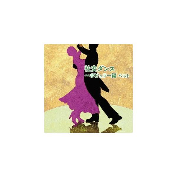 【発売日：2017年05月17日】奥田宗宏とブルー・スカイ・ダンス・オーケストラ/社交ダンス〜ポピュラー編 ベスト、メディア：CDA、発売日：2017/05/17、商品コード：KICW-5989、JANコード/ISBNコード：4988003...