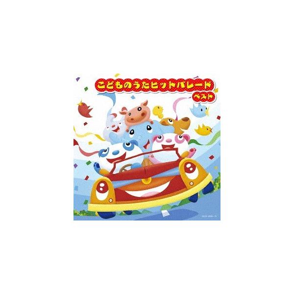 【発売日：2018年05月16日】キッズ/こどものうたヒットパレード、メディア：CDA、発売日：2018/05/16、商品コード：KICW-6069、JANコード/ISBNコード：4988003518264