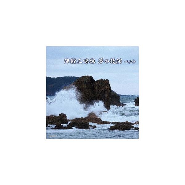 【発売日：2018年05月16日】オムニバス/津軽三味線 夢の競演、メディア：CDA、発売日：2018/05/16、商品コード：KICW-6097、JANコード/ISBNコード：4988003518400