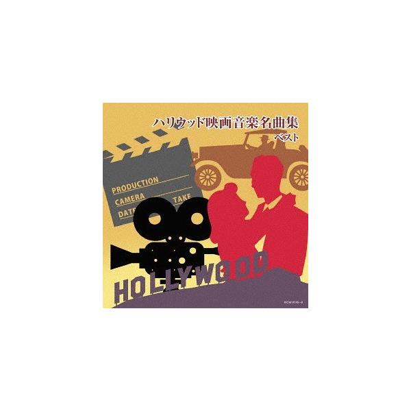 【発売日：2018年05月16日】サントラ/ハリウッド映画音楽名曲集、メディア：CDA、発売日：2018/05/16、商品コード：KICW-6145、JANコード/ISBNコード：4988003518646