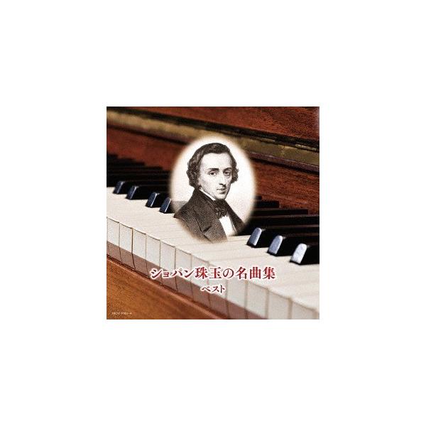 【発売日：2018年05月16日】クラシックオムニバス/ショパン珠玉の名曲集、メディア：CDA、発売日：2018/05/16、商品コード：KICW-6183、JANコード/ISBNコード：4988003518837