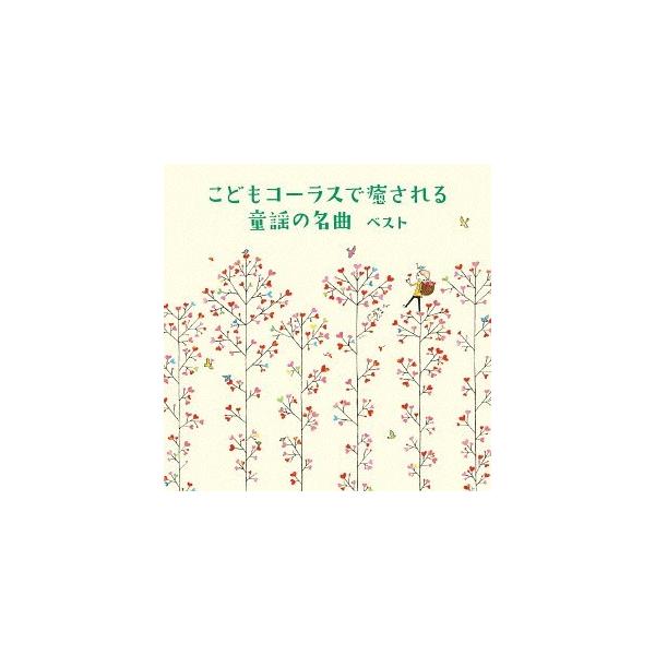 【発売日：2019年05月15日】タンポポ児童合唱団/こどもコーラスで癒される 童謡の名曲 ベスト、メディア：CDA、発売日：2019/05/15、商品コード：KICW-6232、JANコード/ISBNコード：4988003539122