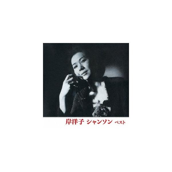 【発売日：2019年05月15日】岸洋子/岸洋子 シャンソン ベスト、メディア：CDA、発売日：2019/05/15、商品コード：KICW-6259、JANコード/ISBNコード：4988003539399