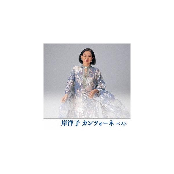 【発売日：2019年05月15日】岸洋子/岸洋子 カンツォーネ ベスト、メディア：CDA、発売日：2019/05/15、商品コード：KICW-6260、JANコード/ISBNコード：4988003539405