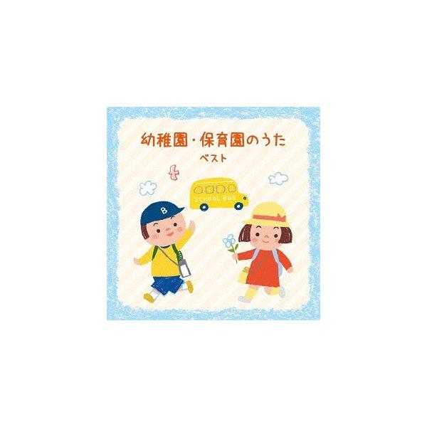 【発売日：2019年05月15日】キッズ/幼稚園・保育園のうた ベスト、メディア：CDA、発売日：2019/05/15、商品コード：KICW-6291、JANコード/ISBNコード：4988003539719
