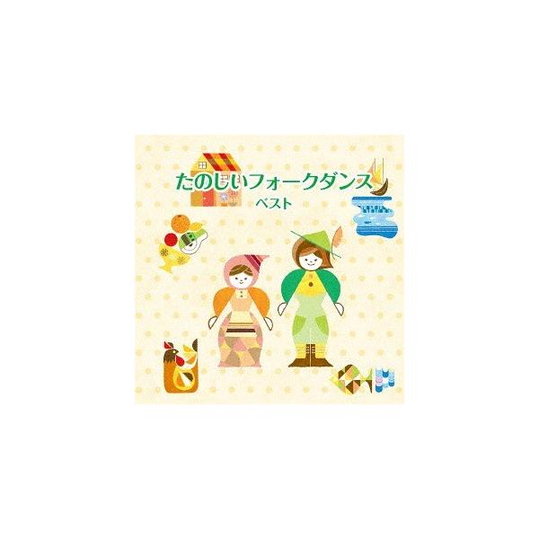 【発売日：2019年05月15日】キング・フォークダンス・オーケストラ/キング・フォークダンス・バンド/たのしいフォークダンス ベスト、メディア：CDA、発売日：2019/05/15、商品コード：KICW-6295、JANコード/ISBNコ...