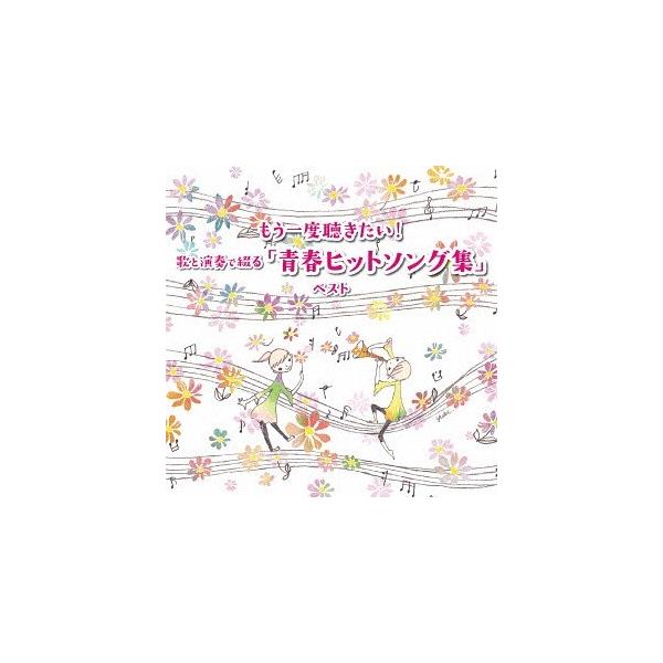 【発売日：2019年05月15日】オムニバス/もう一度聴きたい! 歌と演奏で綴る「青春ヒットソング集」 ベスト、メディア：CDA、発売日：2019/05/15、商品コード：KICW-6299、JANコード/ISBNコード：498800353...