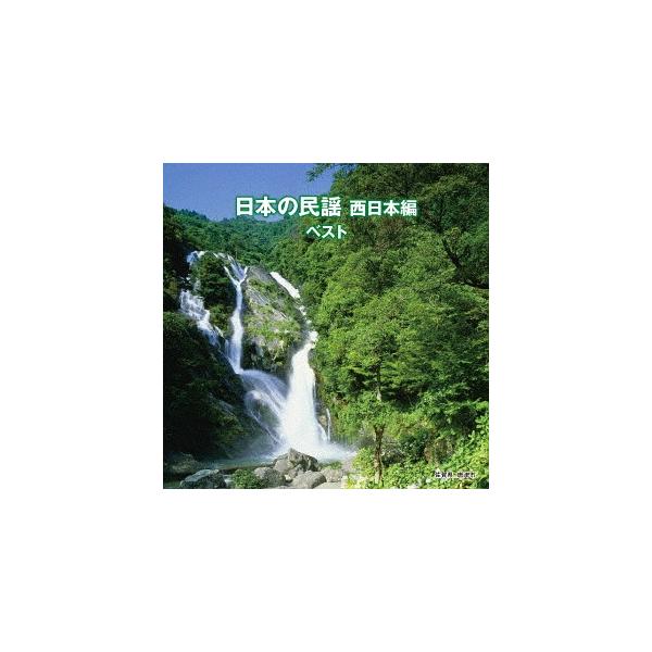 【発売日：2019年05月15日】日本伝統音楽/日本の民謡 西日本編 ベスト、メディア：CDA、発売日：2019/05/15、商品コード：KICW-6308、JANコード/ISBNコード：4988003539887