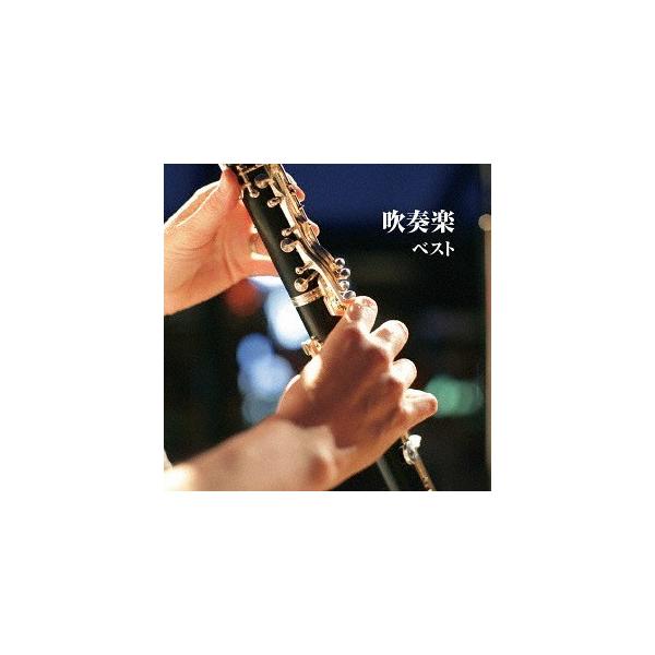 【発売日：2019年05月15日】吹奏楽/吹奏楽 ベスト、メディア：CDA、発売日：2019/05/15、商品コード：KICW-6337、JANコード/ISBNコード：4988003540173