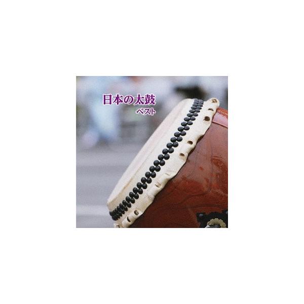 【発売日：2019年05月15日】日本伝統音楽/日本の太鼓 ベスト、メディア：CDA、発売日：2019/05/15、商品コード：KICW-6375、JANコード/ISBNコード：4988003540555