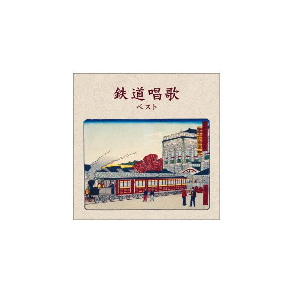 【発売日：2021年05月12日】オムニバス/鉄道唱歌 ベスト、メディア：CDA、発売日：2021/05/12、商品コード：KICW-6554、JANコード/ISBNコード：4988003579616