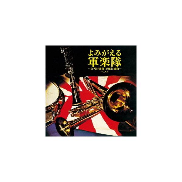 【発売日：2021年05月12日】オムニバス/よみがえる軍楽隊 〜分列行進曲 軍艦行進曲〜 ベスト、メディア：CDA、発売日：2021/05/12、商品コード：KICW-6601、JANコード/ISBNコード：4988003580087