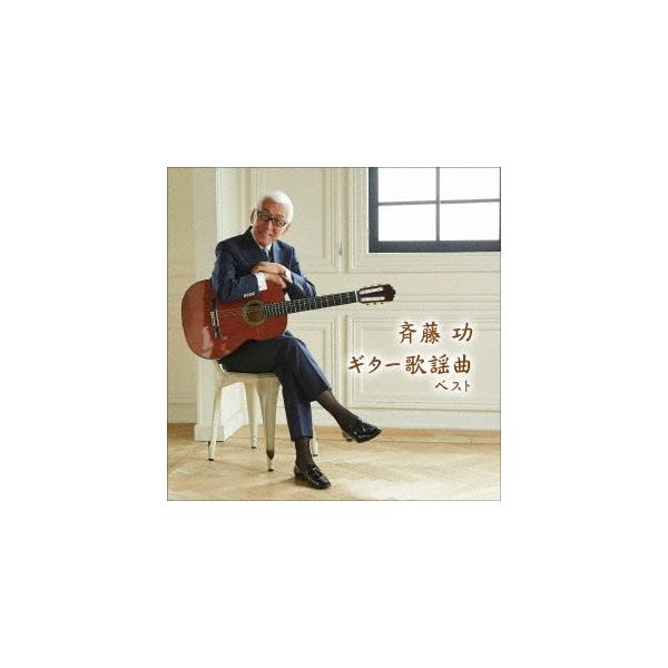 【発売日：2021年05月12日】斉藤功/斉藤功 ギター歌謡曲 ベスト、メディア：CDA、発売日：2021/05/12、商品コード：KICW-6605、JANコード/ISBNコード：4988003580124
