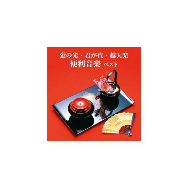 【発売日：2021年05月12日】オムニバス/蛍の光・君が代・越天楽 便利音楽 ベスト、メディア：CDA、発売日：2021/05/12、商品コード：KICW-6622、JANコード/ISBNコード：4988003580292