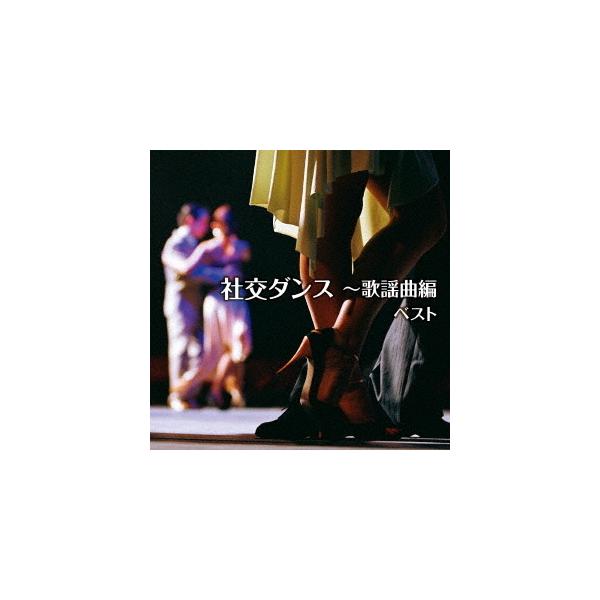 【発売日：2021年05月12日】オムニバス/社交ダンス〜歌謡曲編 ベスト、メディア：CDA、発売日：2021/05/12、商品コード：KICW-6624、JANコード/ISBNコード：4988003580315