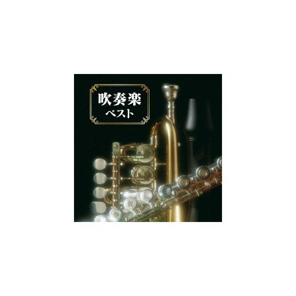 【発売日：2021年05月12日】吹奏楽/吹奏楽 ベスト、メディア：CDA、発売日：2021/05/12、商品コード：KICW-6653、JANコード/ISBNコード：4988003580605