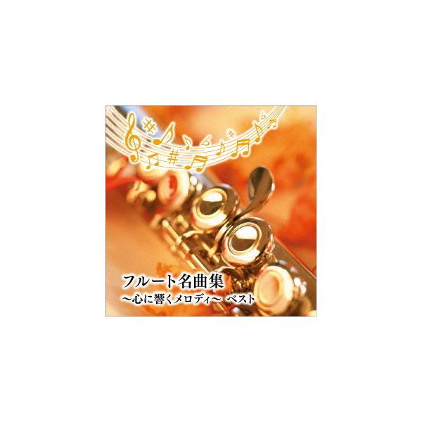 【発売日：2021年05月12日】クラシックオムニバス/フルート名曲集〜心に響くメロディ〜 ベスト、メディア：CDA、発売日：2021/05/12、商品コード：KICW-6668、JANコード/ISBNコード：4988003580759
