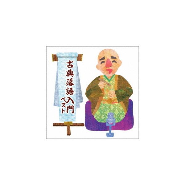 【発売日：2021年05月12日】落語/古典落語入門 ベスト、メディア：CDA、発売日：2021/05/12、商品コード：KICW-6685、JANコード/ISBNコード：4988003580926