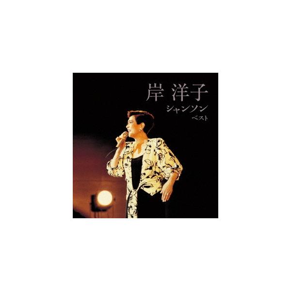 【発売日：2023年05月10日】岸洋子/岸洋子 シャンソン ベスト、メディア：CDA、発売日：2023/05/10、商品コード：KICW-6898、JANコード/ISBNコード：4988003613815