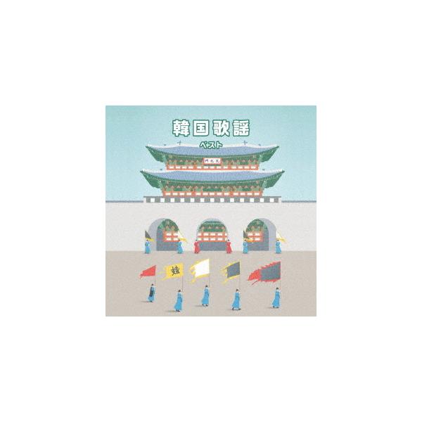 【発売日：2023年05月10日】オムニバス/韓国歌謡 ベスト、メディア：CDA、発売日：2023/05/10、商品コード：KICW-6920、JANコード/ISBNコード：4988003614034
